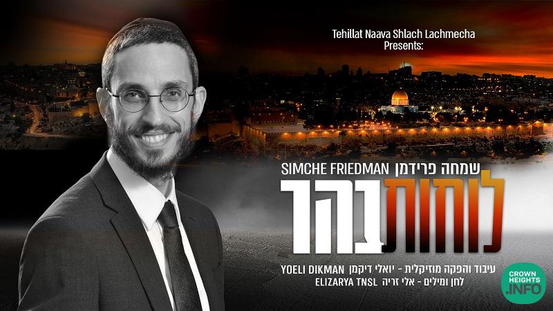 “Luchot Bahar” A New Single From Simche Friedman | CrownHeights.info ...